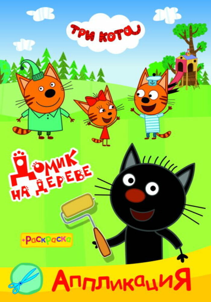 Приклей-ка. Три кота. Домик на дереве / Автор не указан
