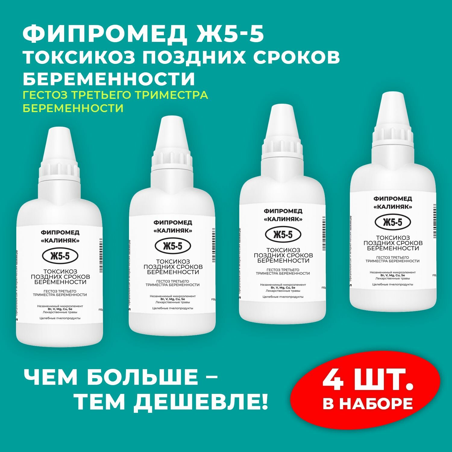 Фипромед Ж5-5 Токсикоз на поздних сроках беременности, набор 4 шт.