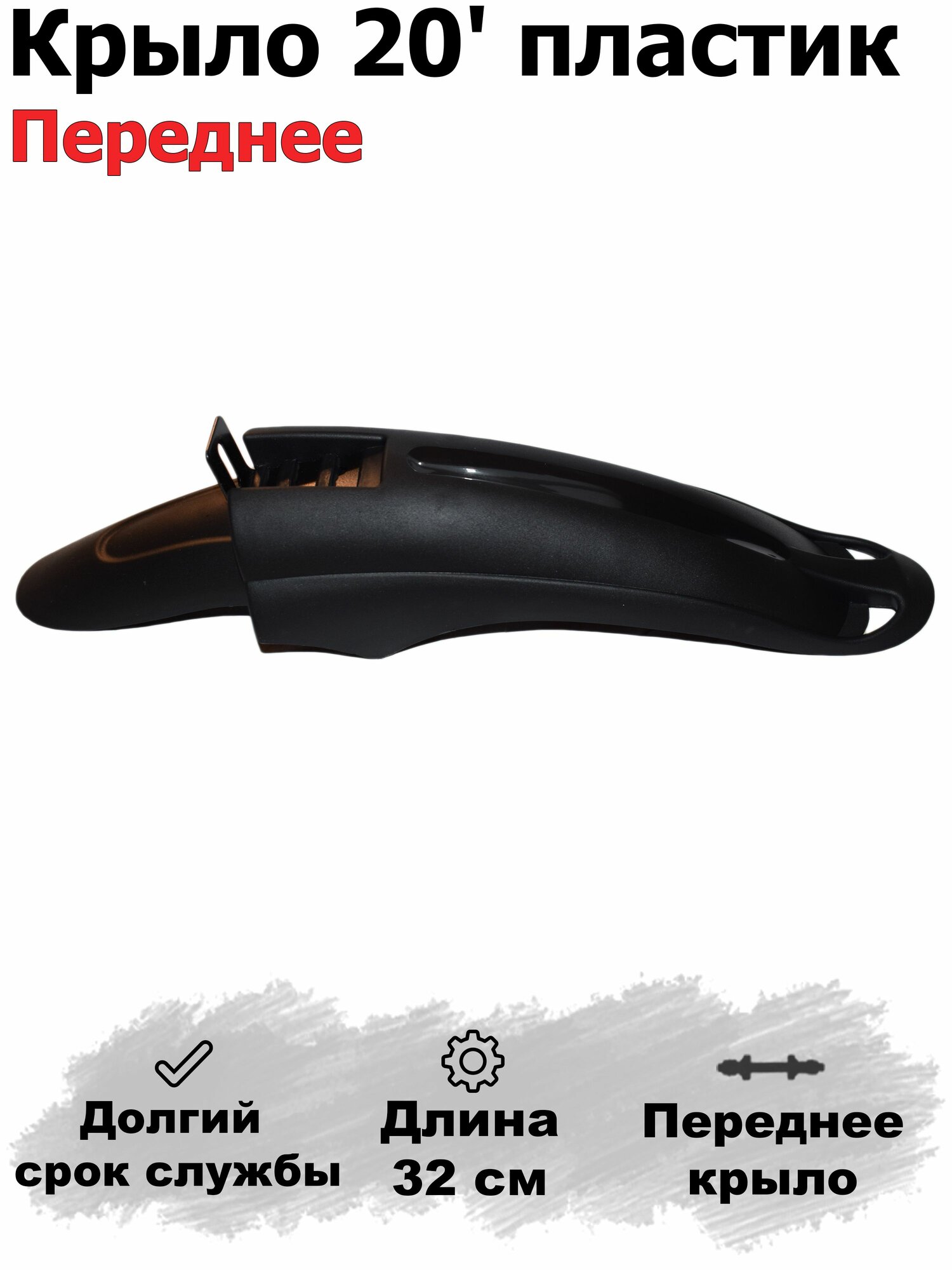 Крыло для велосипеда 20" переднее, пластиковое. ХН - 109