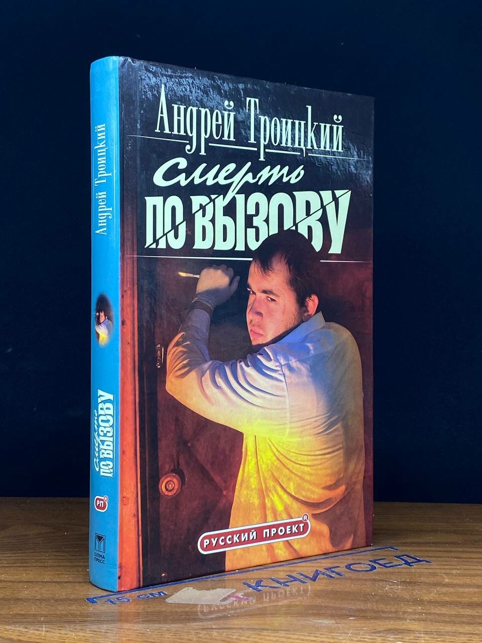 Книга. Смерть по вызову 2006 (2042636138236)