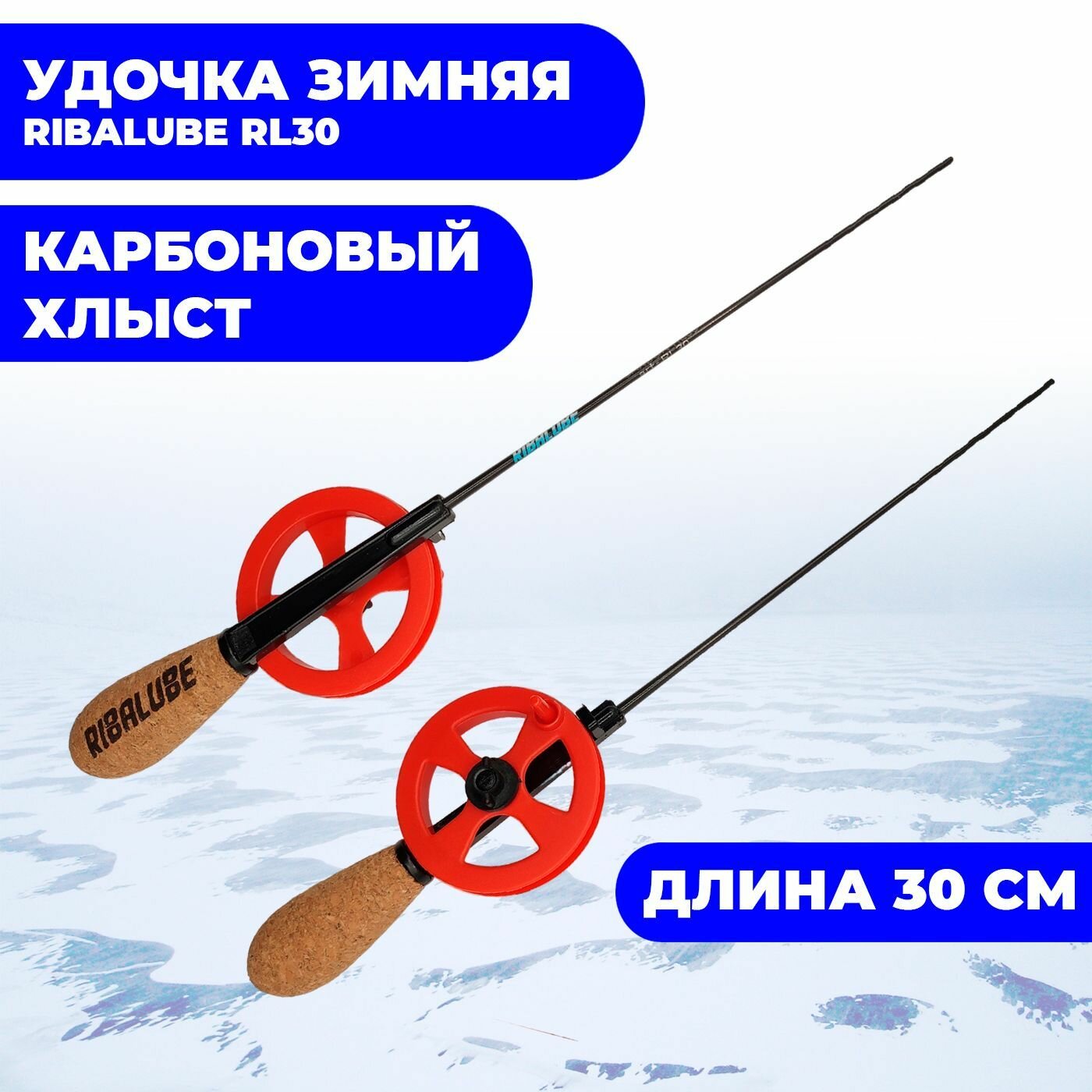 Удочка зимняя RIBALUBE CARBON RL30 30см с катушкой для блеснения и под кивок
