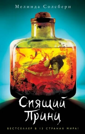 Спящий Принц. Солсбери Мелинда. Твёрдый переплёт. Издательство Freedom.