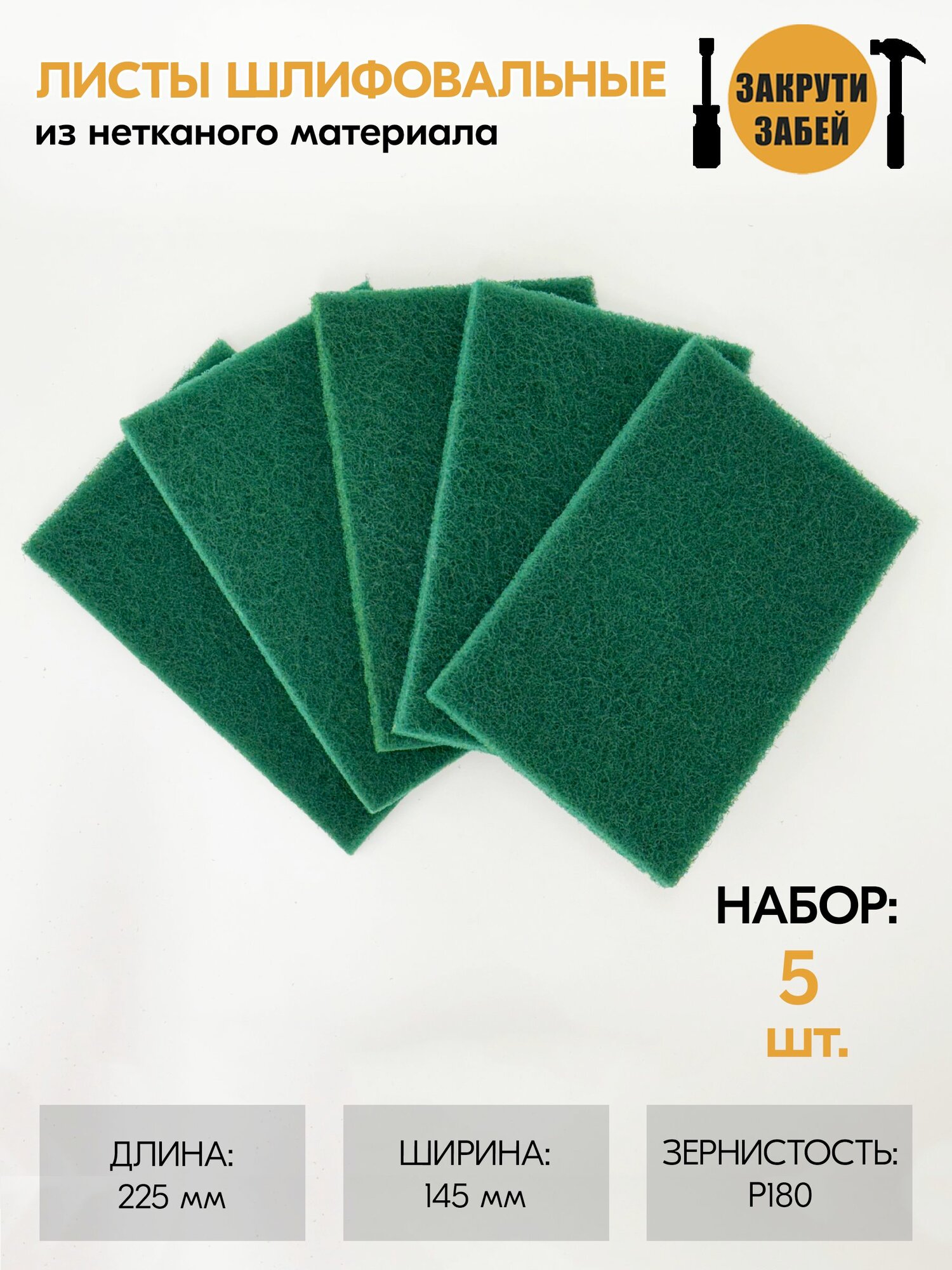 Набор шлифовальных листов из нетканого материала закрути-забей, 145х225 мм, зерн. 180 (5 шт.)