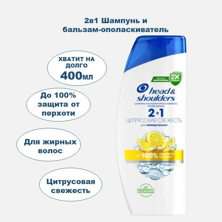 2в1 Шампунь + бальзам-ополаскиватель от перхоти Цитрусовая свежесть, для жирных волос, 400мл