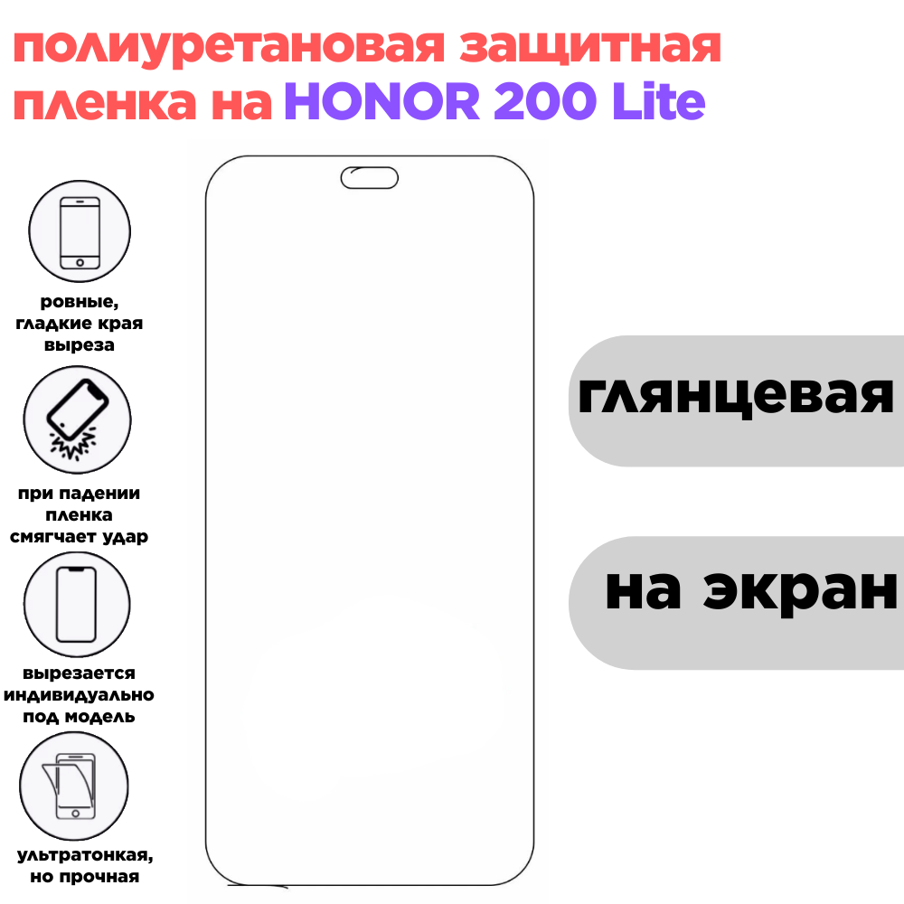Гидрогелевая полиуретановая защитная пленка для HONOR 200 Lite, глянцевая