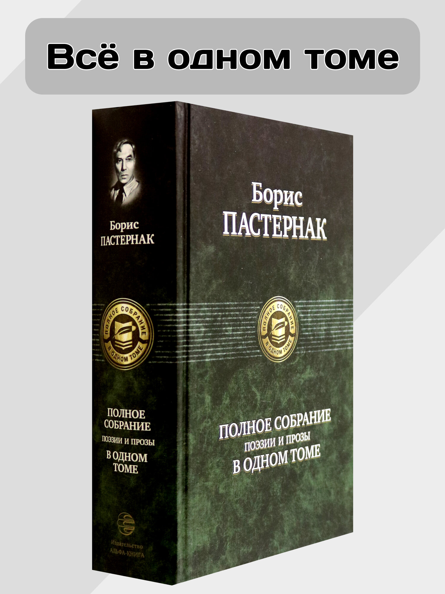 Полное собрание поэзии и прозы в одном томе