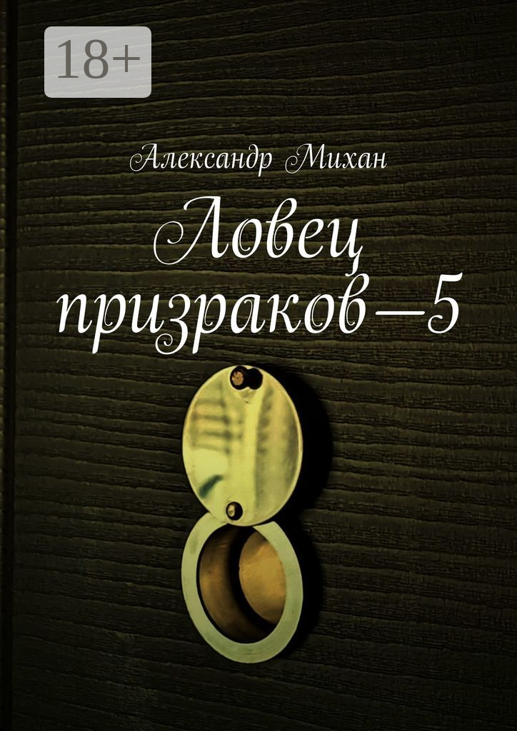 Ловец призраков  —  5