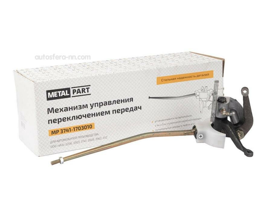 METALPART MP37411703010 Механизм перекл. КПП УАЗ (кулиса) в сб (MetalPart)