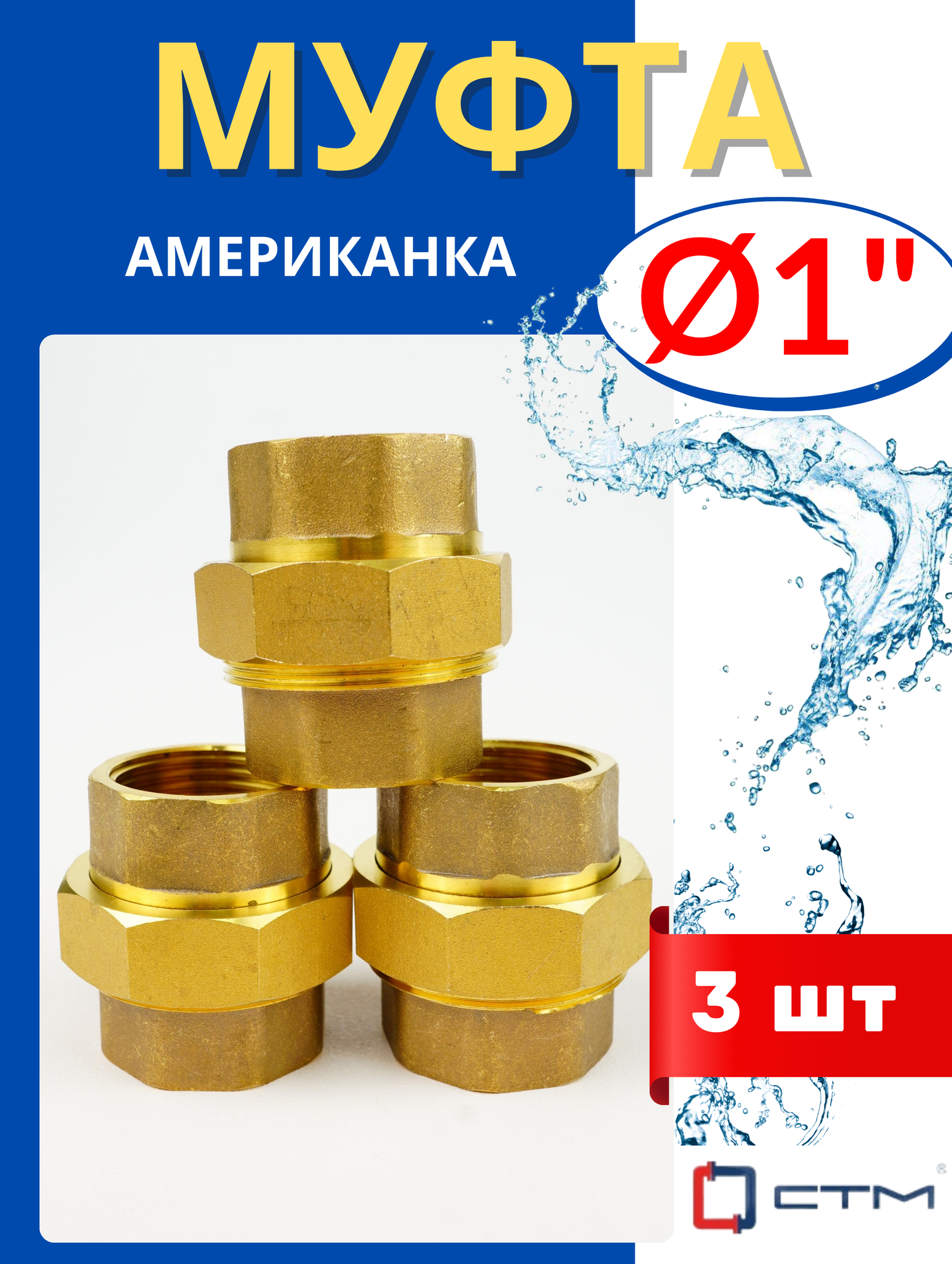 Муфта латунная 1 разъемная (американка) Внутренняя/Внутренняя резьба, прямая (СТМ) 3шт.