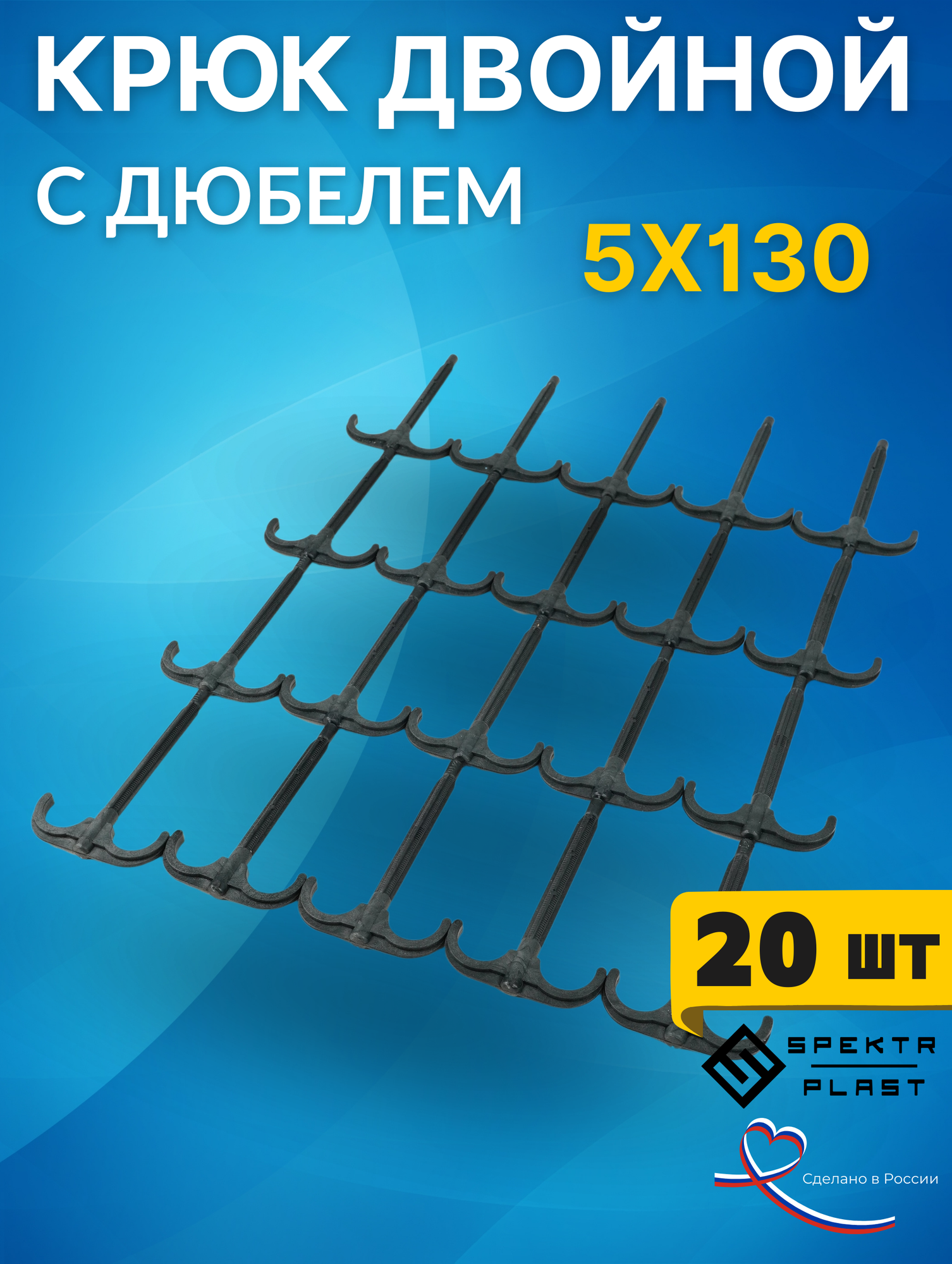 Дюбель-крюк двойной (16-20мм) (SPEKTR) 20шт.