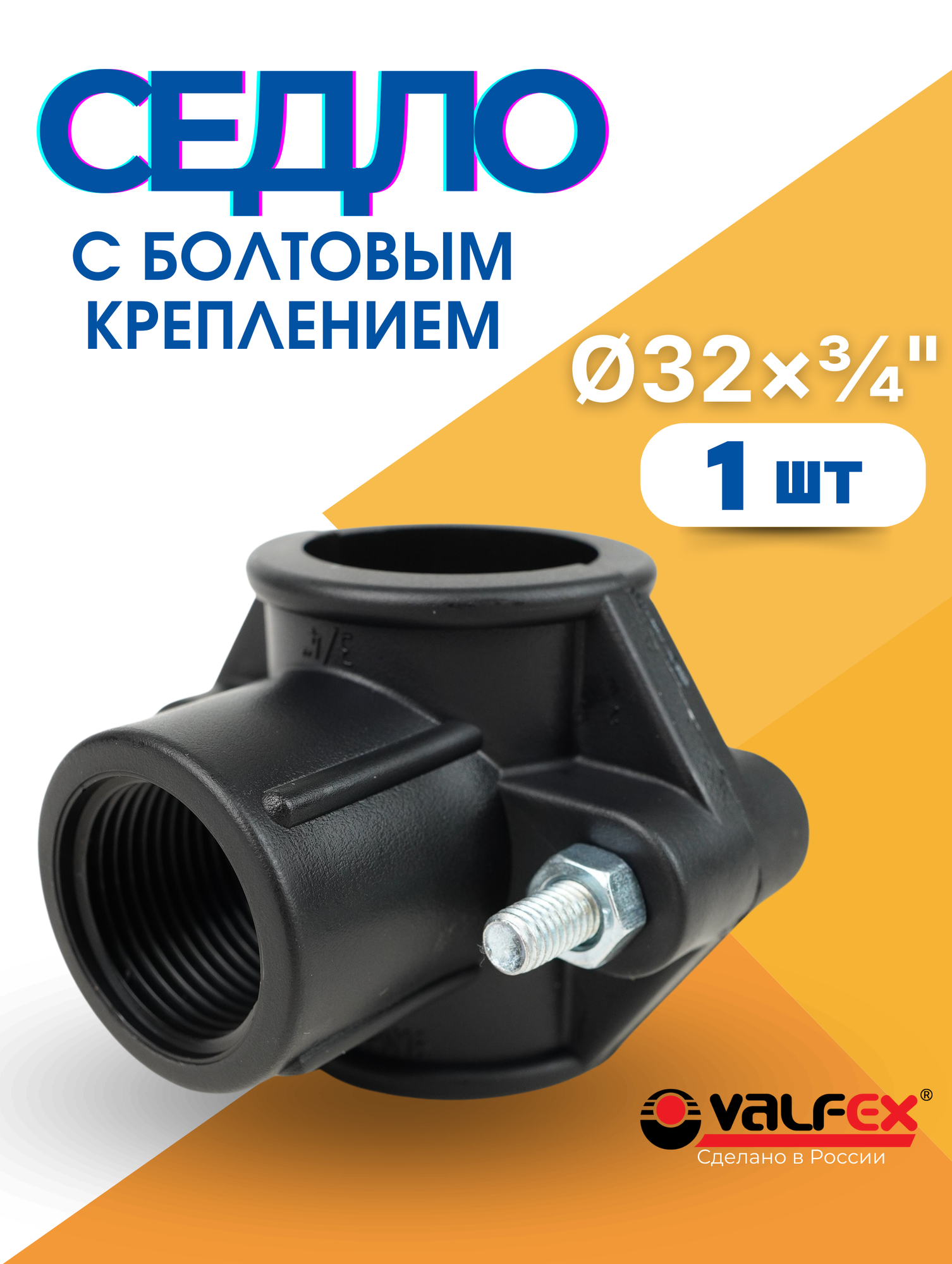 Седло (седелка) ПНД 32х3/4 с болтовым креплением (Valfex) 1шт.