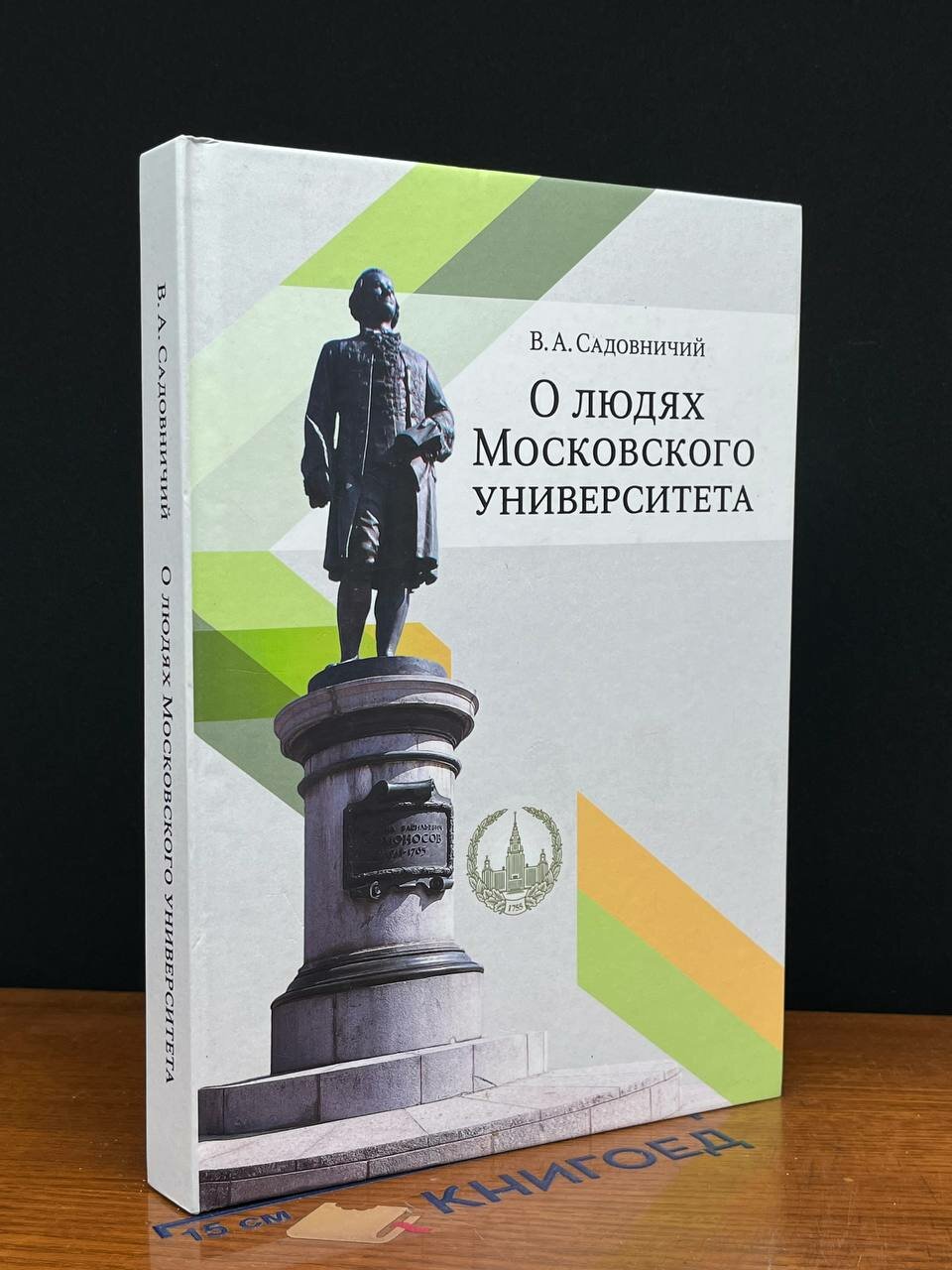 Книга. О людях Московского университета 2021 (2043065058515)
