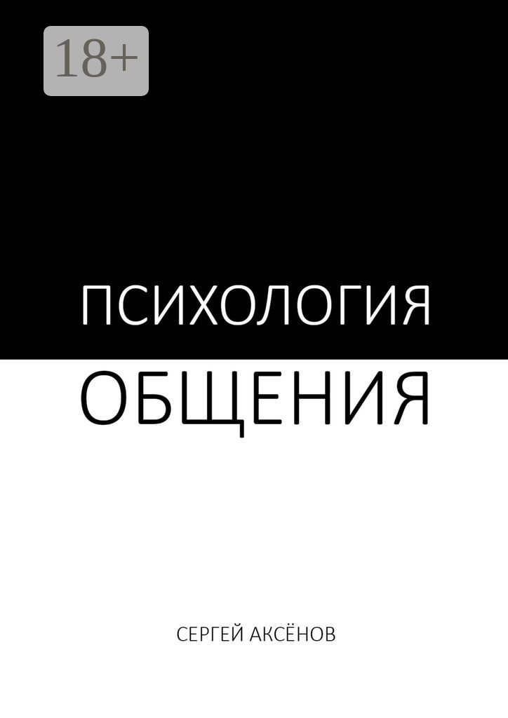 Психология общения