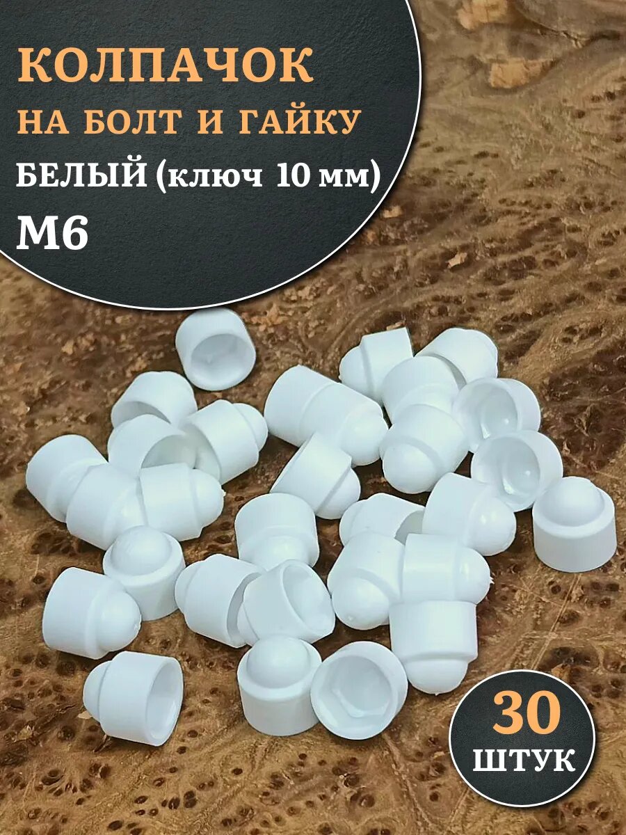 Колпачок на болт и гайку белый M6 (ключ 10 мм), 30 шт.