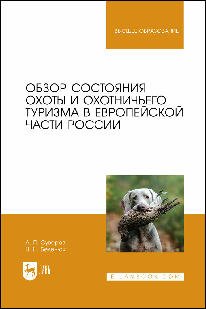 Суворов А. П. "Обзор состояния охоты и охотничьего туризма в Европейской части России"