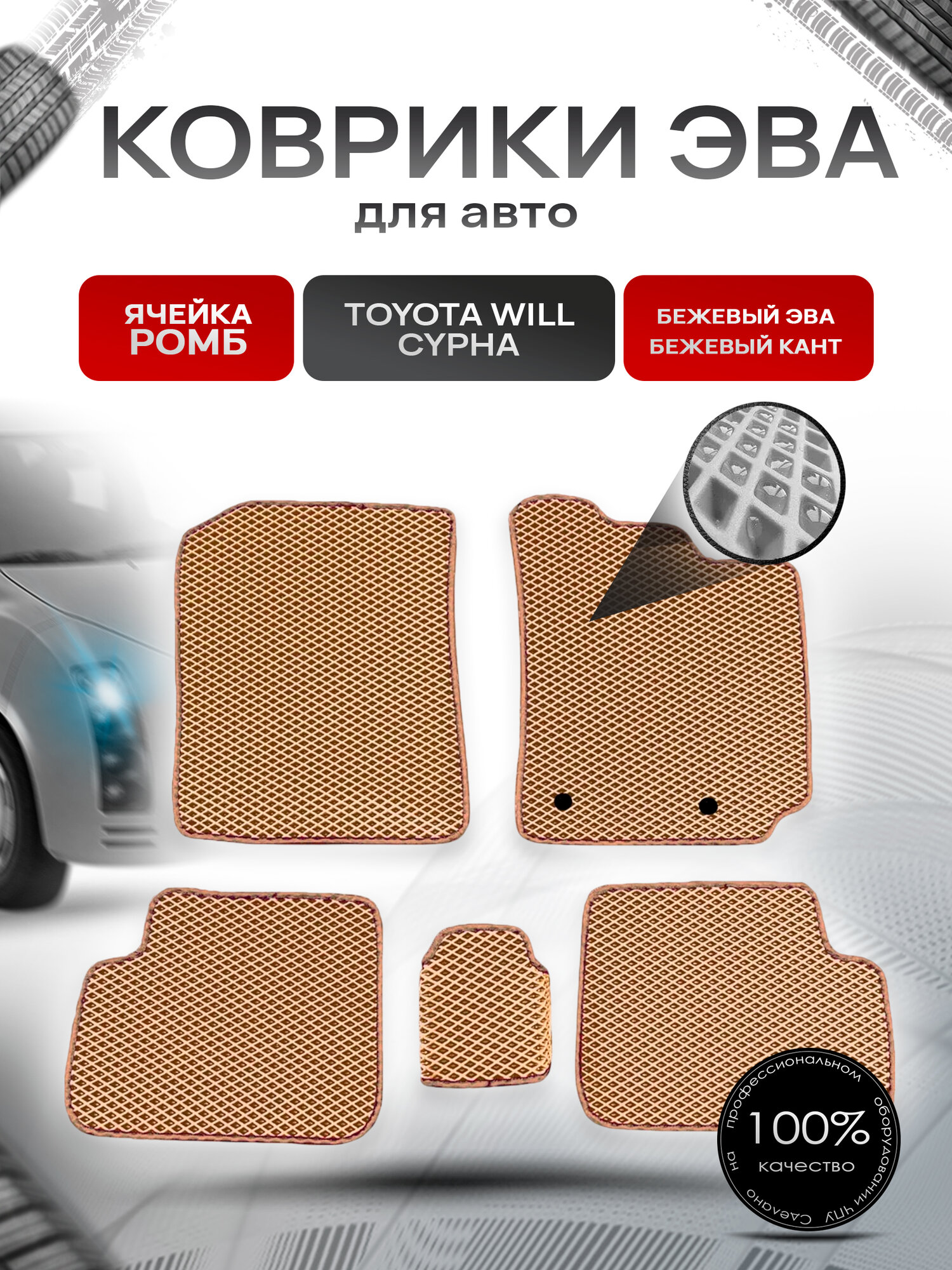Коврики ЭВА для авто Toyota WiLL Cypha Правый руль 2002-2005 Г. В. Бежевый С Бежевым Кантом