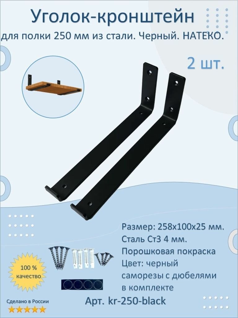 Кронштейн для полки 250 мм. Натеко, чёрный полимерный, 2 шт.
