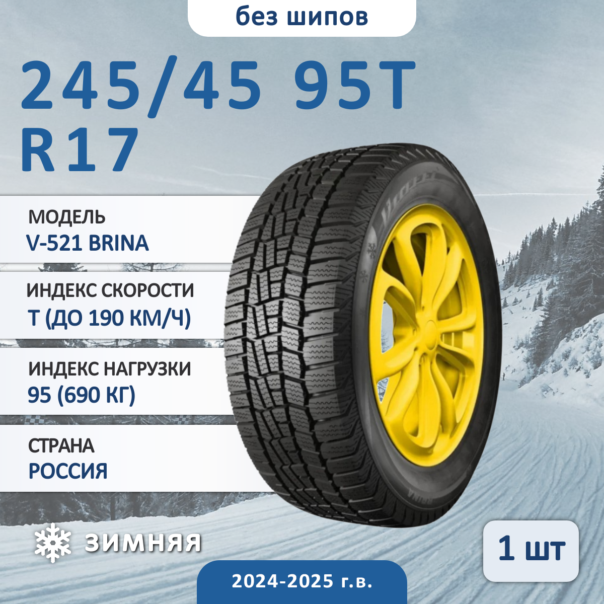 Шина Viatti V-521 Brina 245/45 R17 95T зимняя нешипованная, для легкового автомобиля,