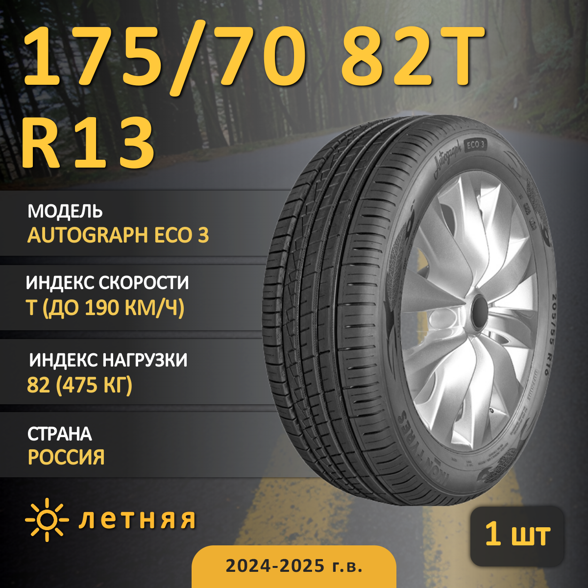 Шина Ikon Autograph Eco 3 175/70 R13 82T летняя, для легкового автомобиля,