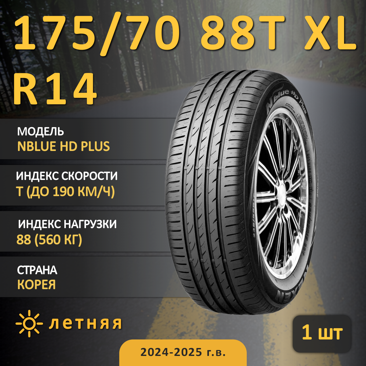 Шина Nexen Nblue Hd Plus 175/70 R14 88T XL летняя, для легкового автомобиля,