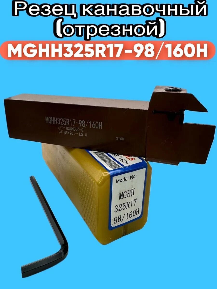 Резец токарный для торцевых канавок MGHH325 98/160