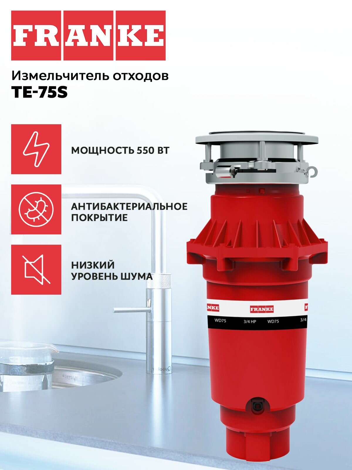 Измельчитель пищевых отходов Franke TE-75S, 2700 об. мин, 550 Вт (диспоузер)
