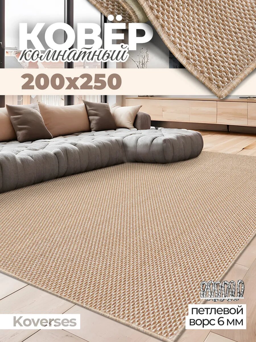 Ковер комнатный на пол 200х250
