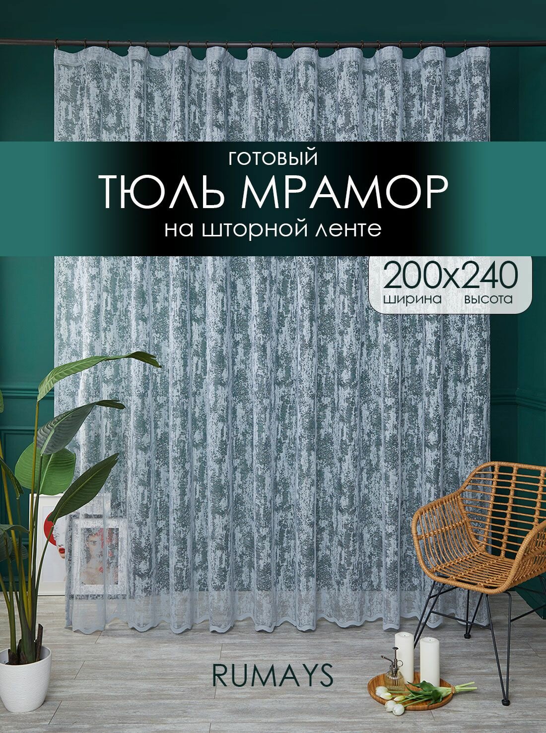 Готовы тюль с мраморным узором 200х240 см в гостиную и спальню, штора для кухни и дачи