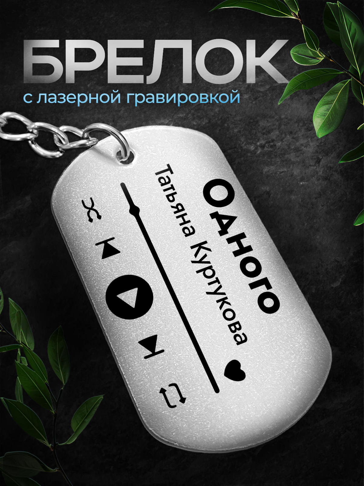 Брелок IREVIVE