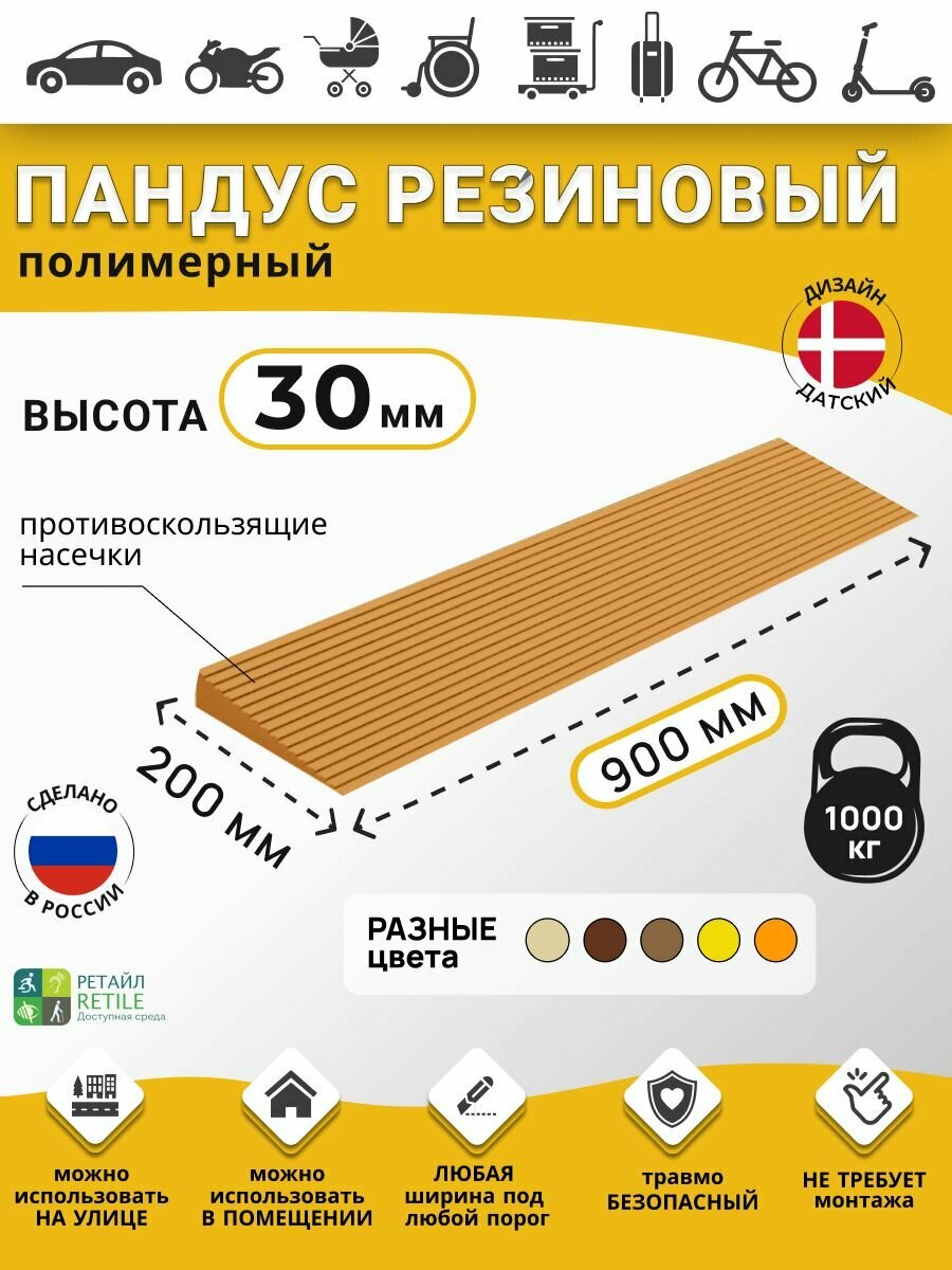 Пандус резиновый рубеж для порогов высотой 3 см (30х900х200 мм), светло-коричневый, для колясок, склада и автомобилей