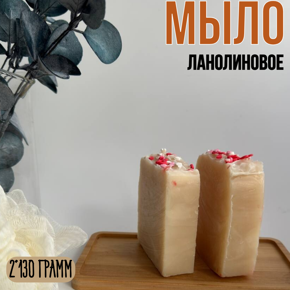 Натуральное твердое мыло ручной работы Oasis of purity с ланолином / гипоаллергенное ланолиновое / 130 грамм - 2 шт.