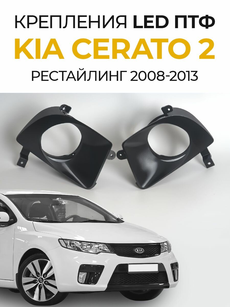 Крепления фары, облицовки (рамки, маски) противотуманных фар, кронштейн ПТФ KIA Cerato 2 рестайлинг (2008-2013)