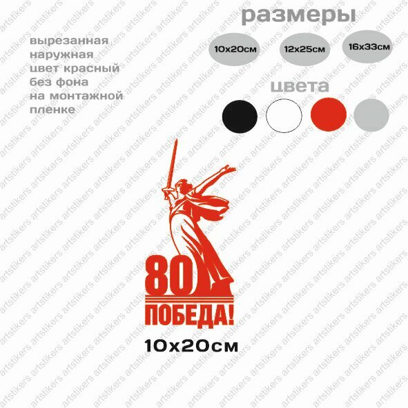 Наклейка на авто "80 лет победы Родина мать" вырезанная, без фона, размер 10х20см, цвет красный