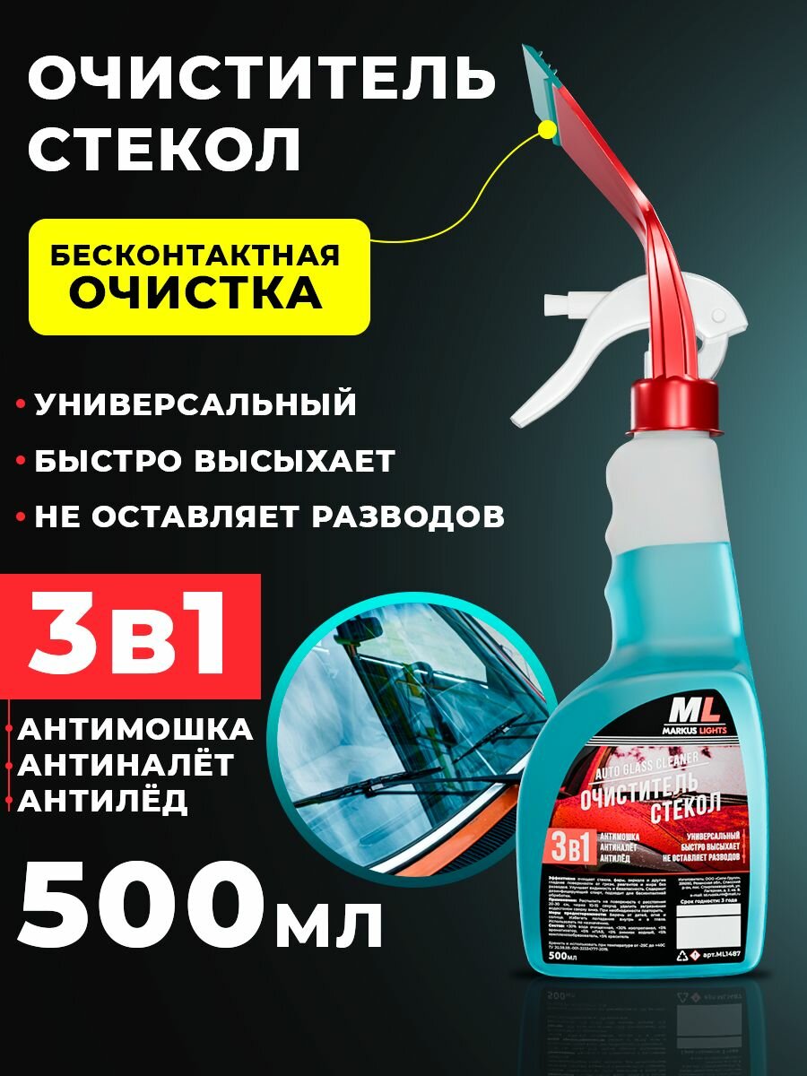 Очиститель стекол зеркал автомобильный 500 мл универсальный всесезонный, с водосгоном