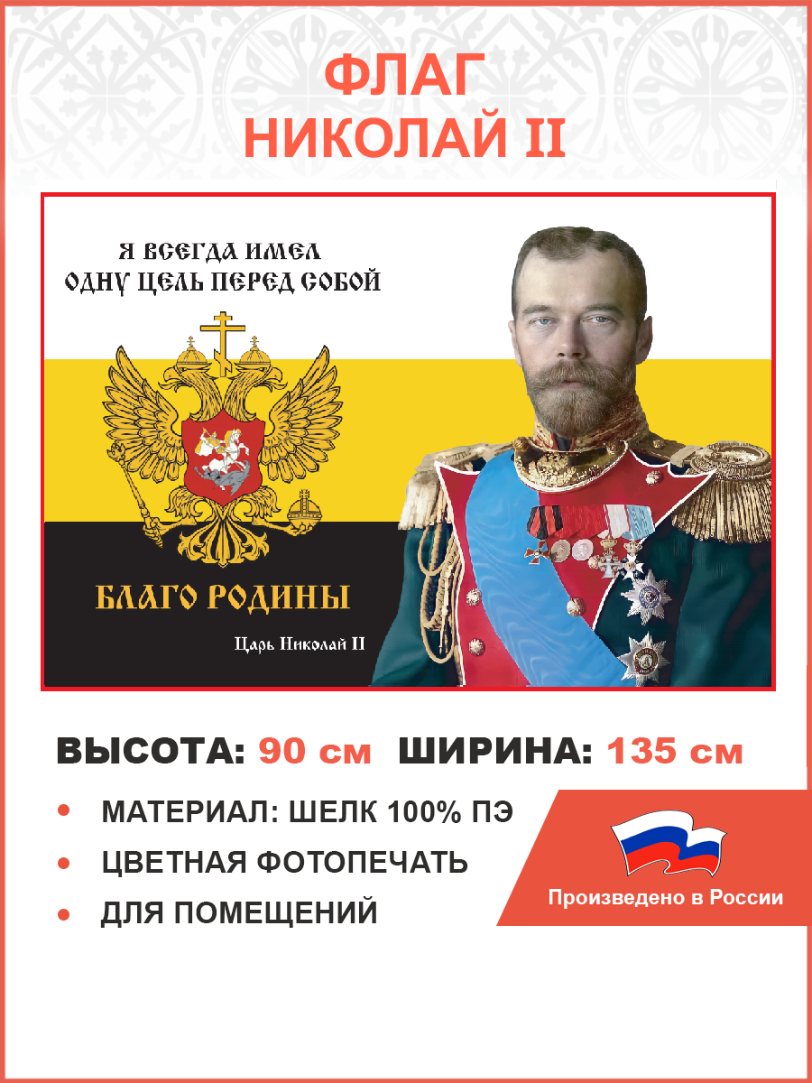 Флаг 063 Николай II "Я всегда имел одну цель перед собой – благо Родины" триколор 90х135 см материал шелк для помещений
