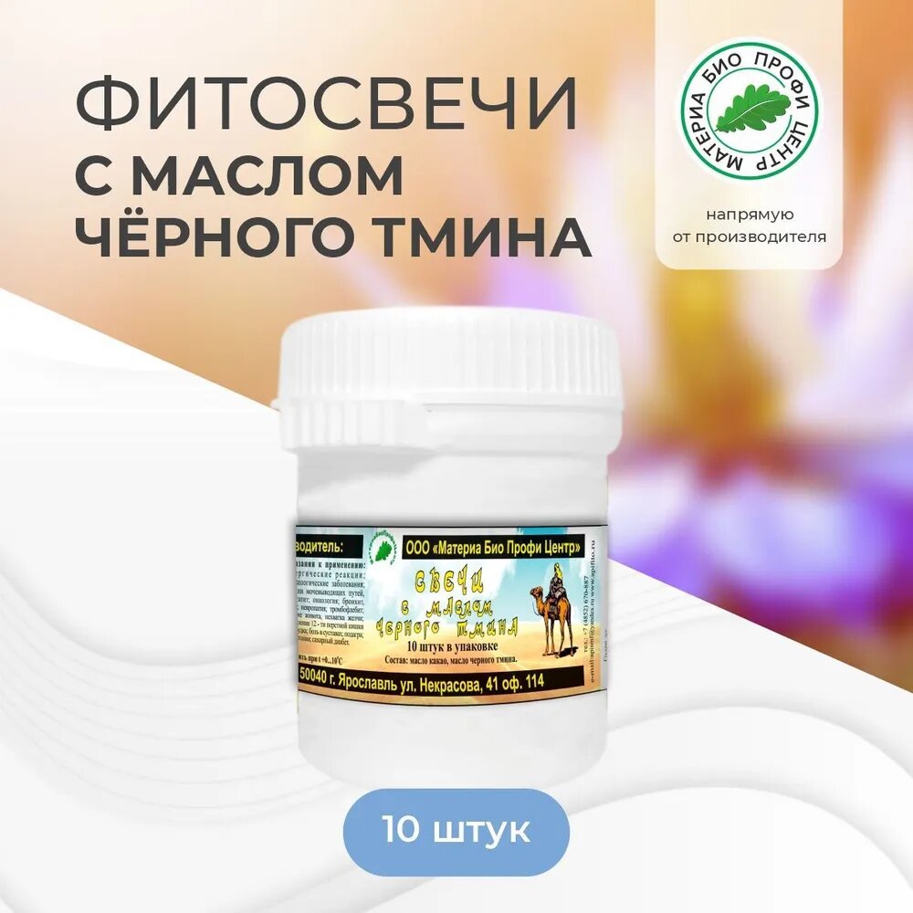 Свечи с маслом черного тмина, 1 уп, 10 шт, банка, Материа Био Профи Центр
