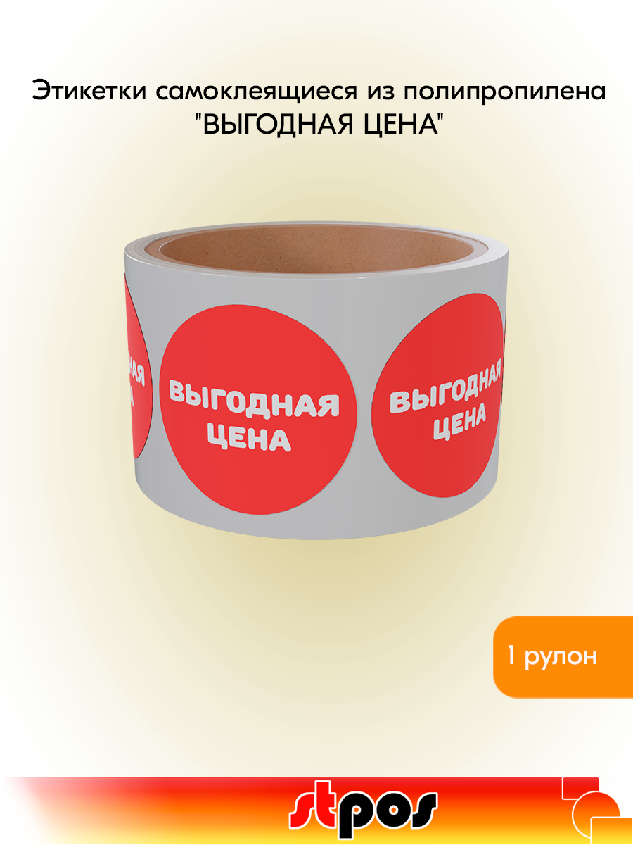 Этикетки самоклеящиеся, полипропилен, "Выгодная цена", съемный клей, круг 29 мм, красный с белым, (250 шт)