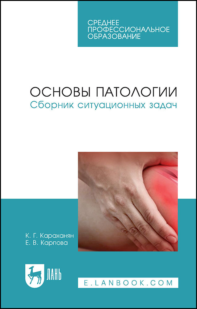 Караханян К. Г. "Основы патологии. Сборник ситуационных задач"