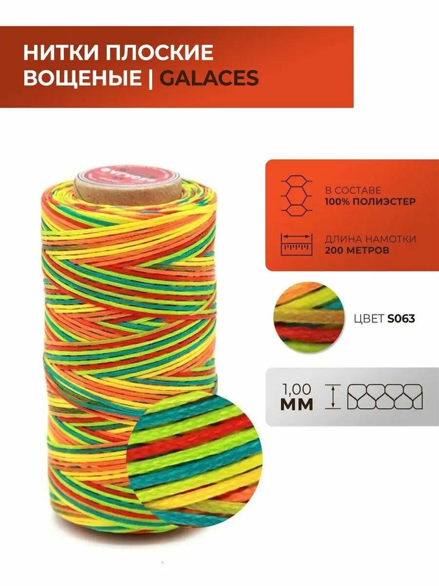 Нитки Galaces плоские, вощеные, толщиной 1 мм, цвет 063, 200 метров