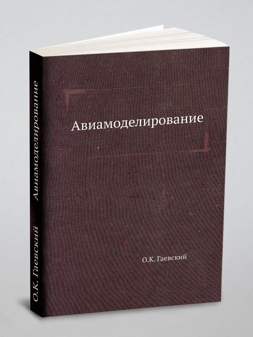 Авиамоделирование