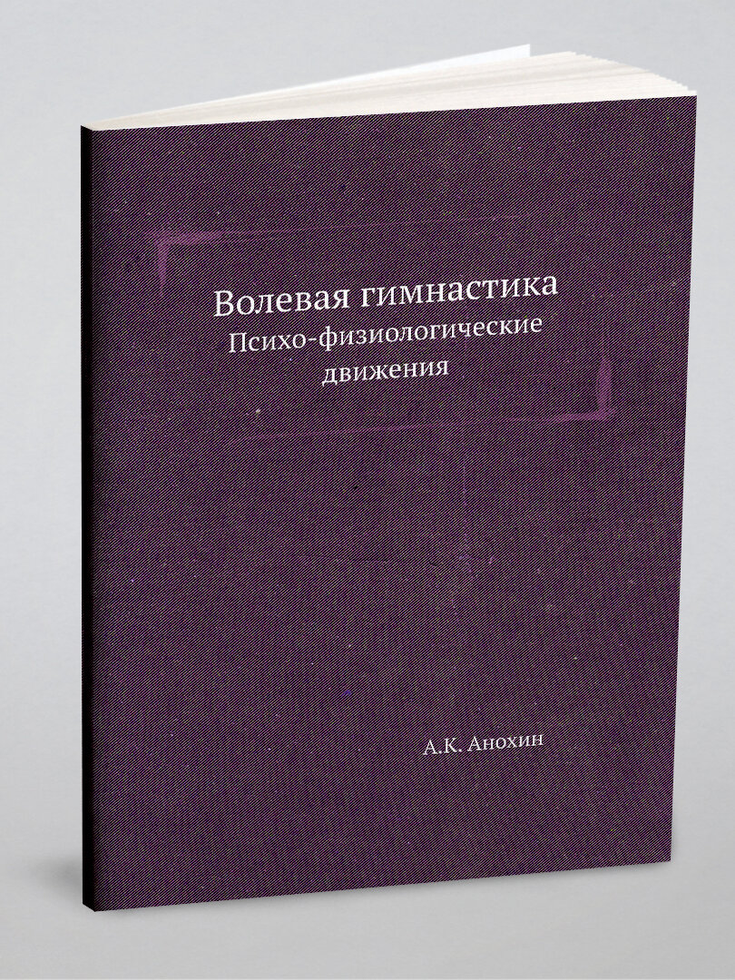 Волевая гимнастика. Психо-физиологические движения