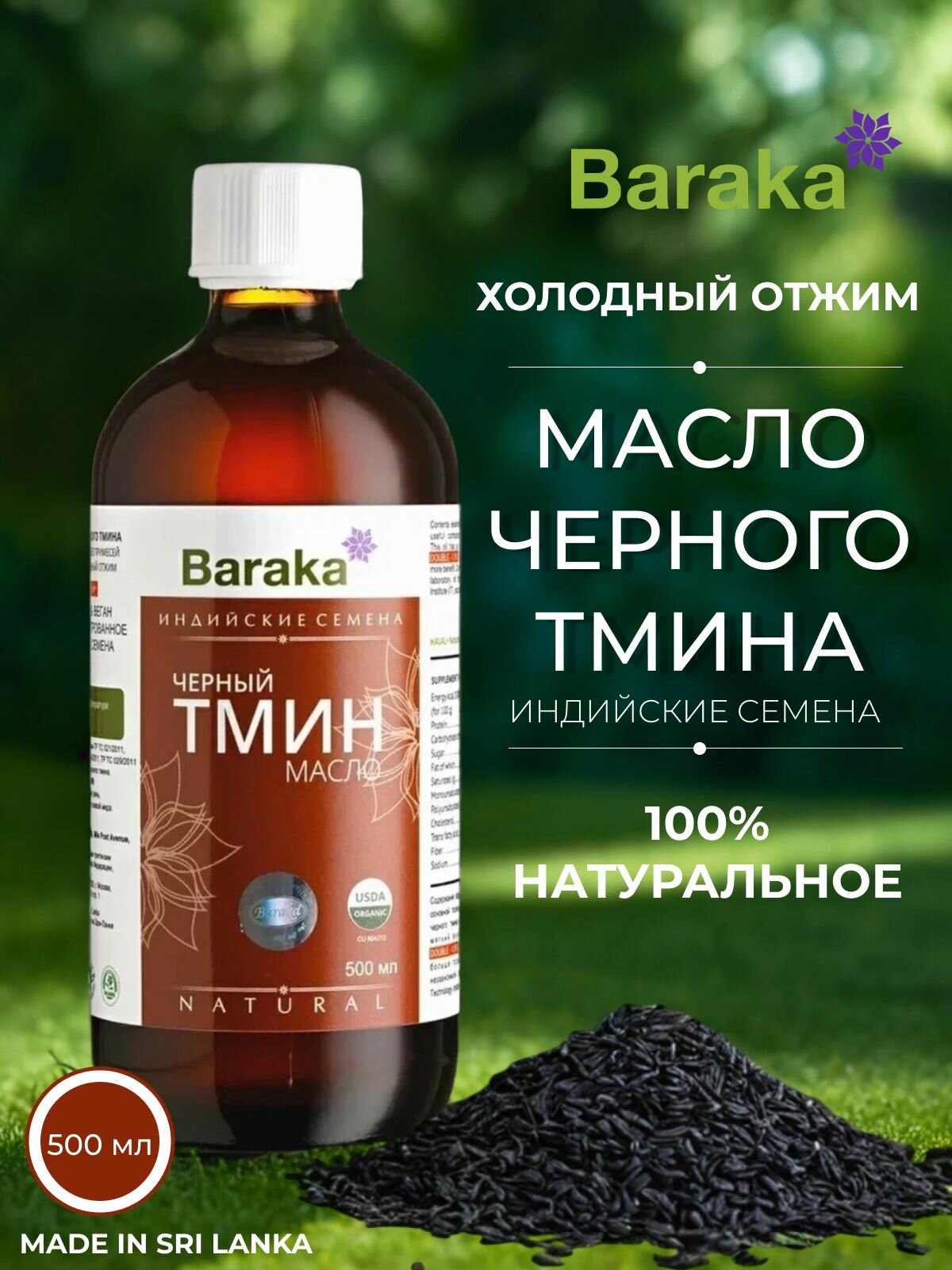 Baraka Масло черного тмина Барака, 500 мл, Индийские семена, Органик (стекло)