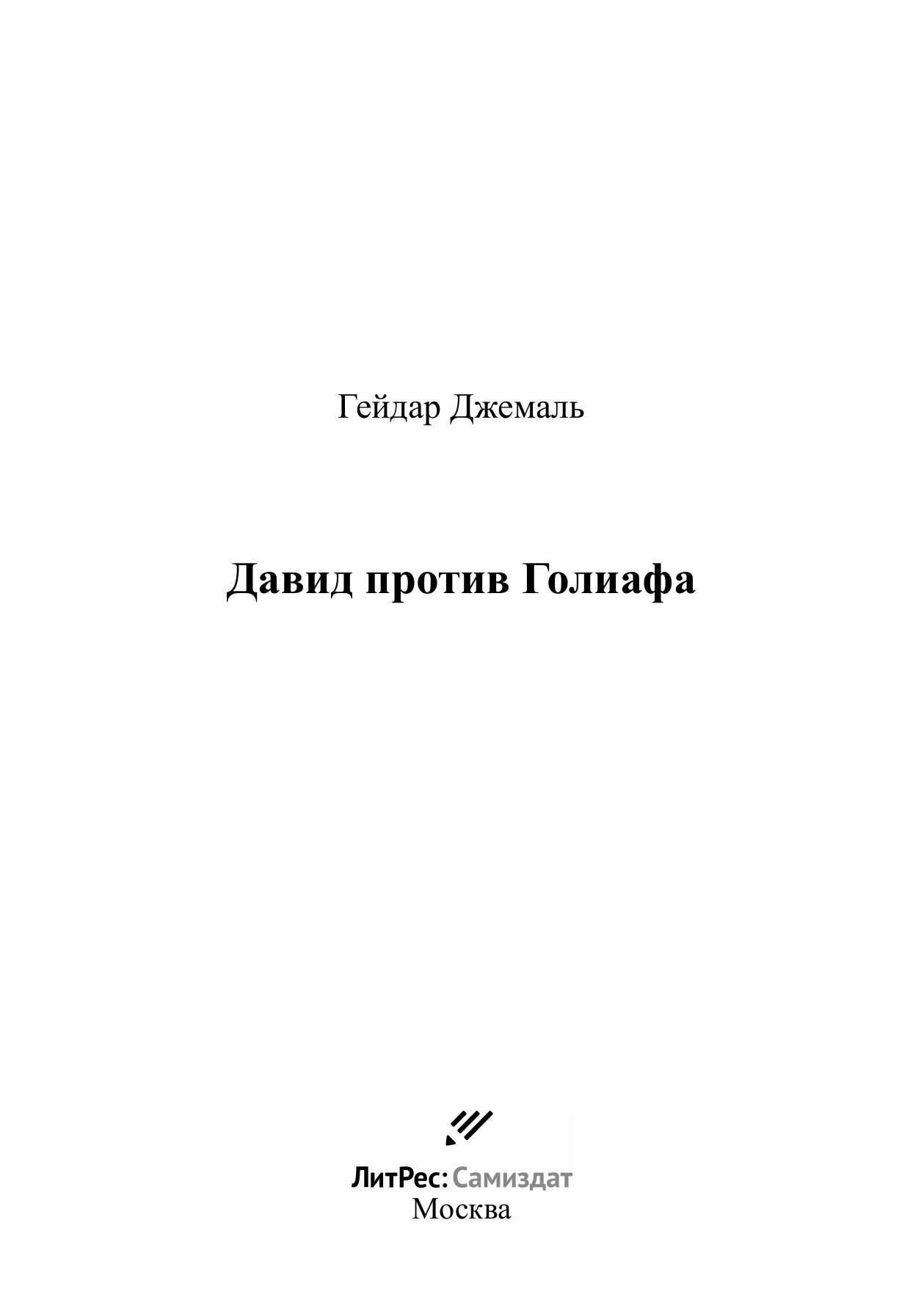 Давид против Голиафа — фото 1