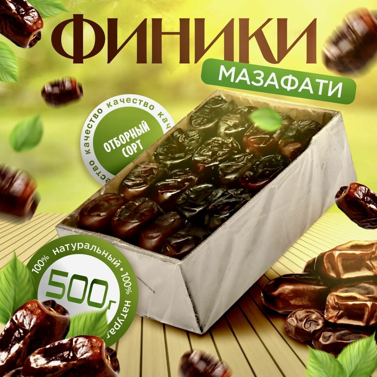 Финики мазафати без сахара 0,5 кг, Macad-amia Nuts