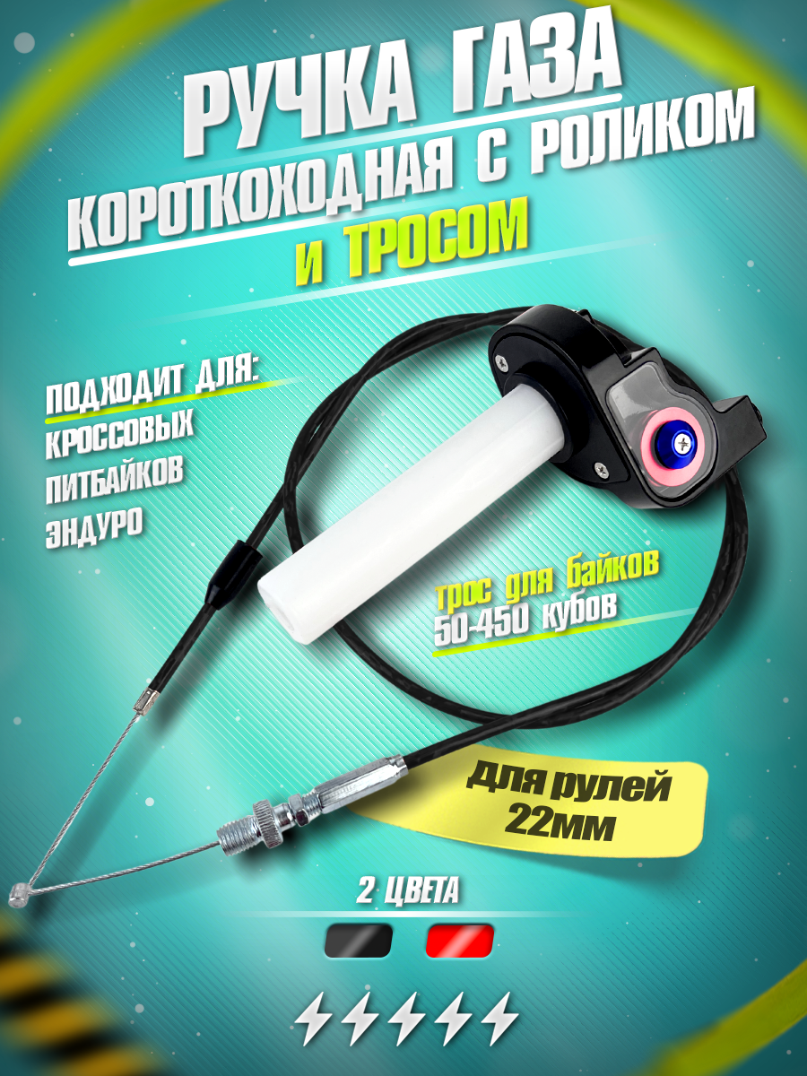 Короткоходная ручка газа с тросом на руль 22мм для эндуро и кросс мотоциклов