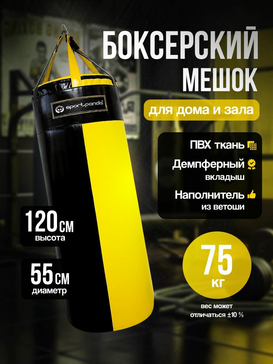 Мешок боксерский SportPanda, ПВХ, 120 см, D-55 см, 75 кг