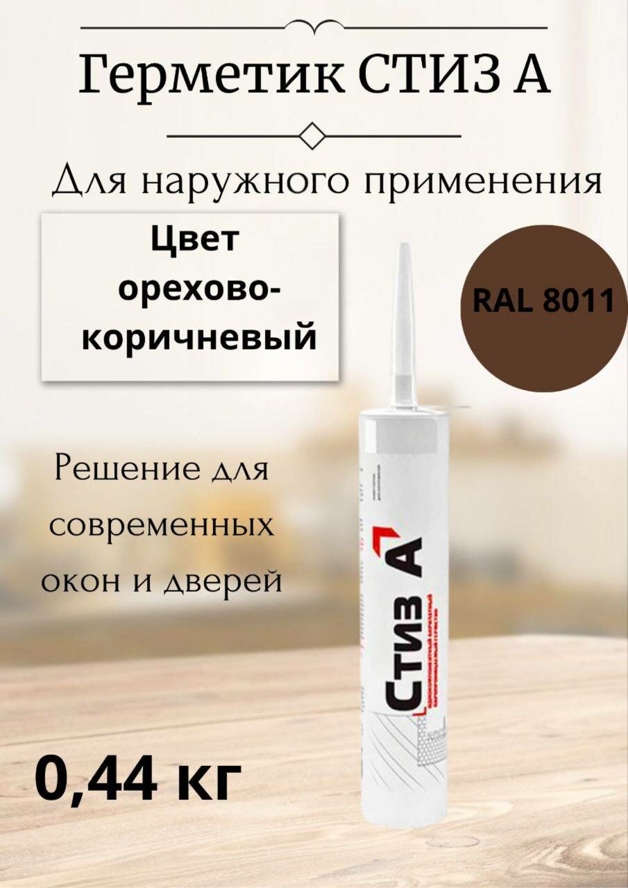 Герметик СТИЗ А0,44 кг картуш, RAL 8011 орехово-коричневый