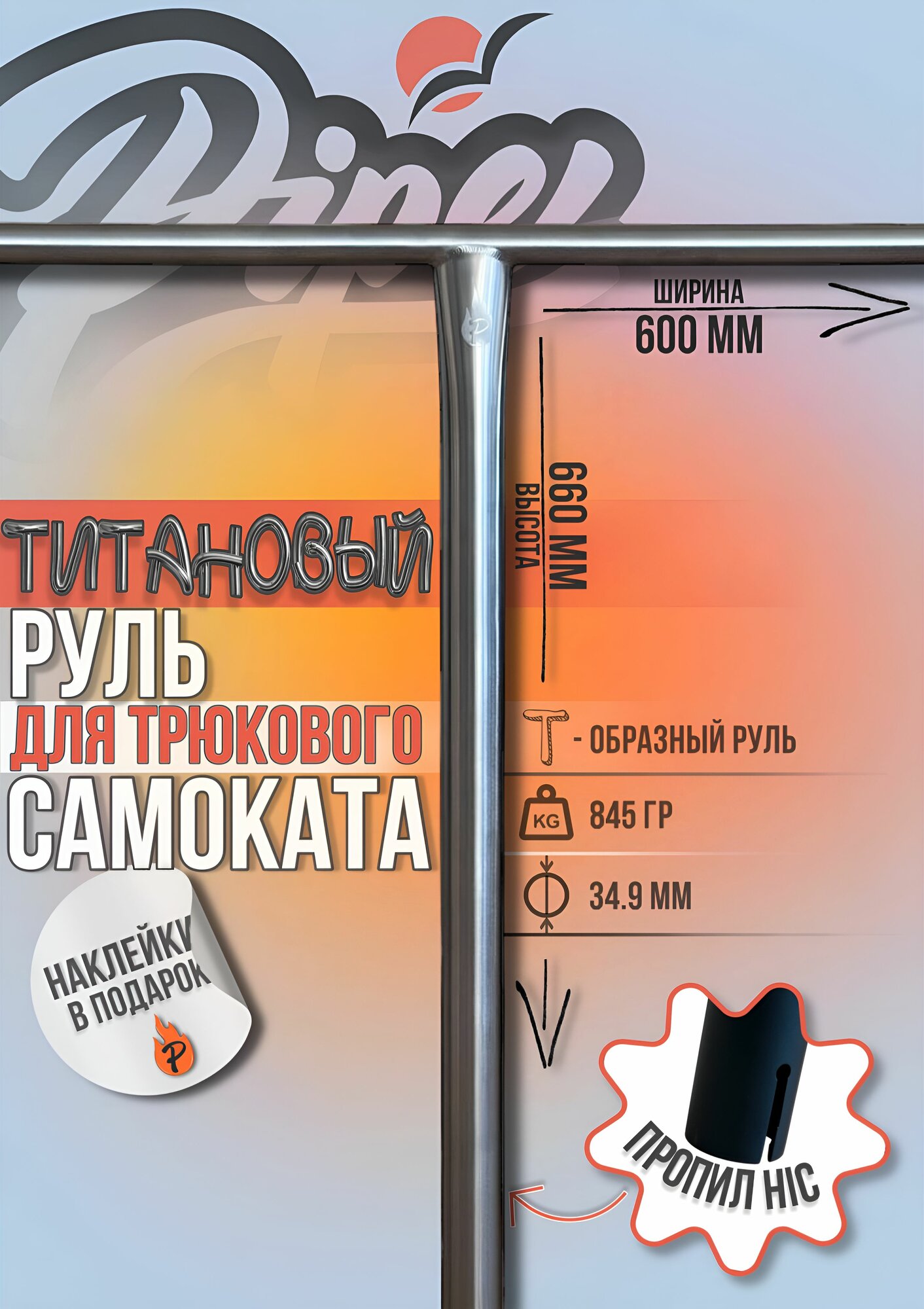 Титановый руль для трюкового самоката PIPE RIDE 660мм Chrome