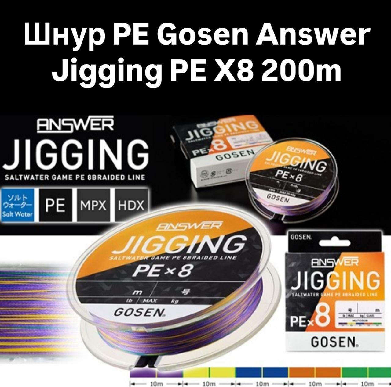 Шнур PE Gosen Answer Jigging PE X8 200m #0.8 16lb 7.3kg (0.148мм.)