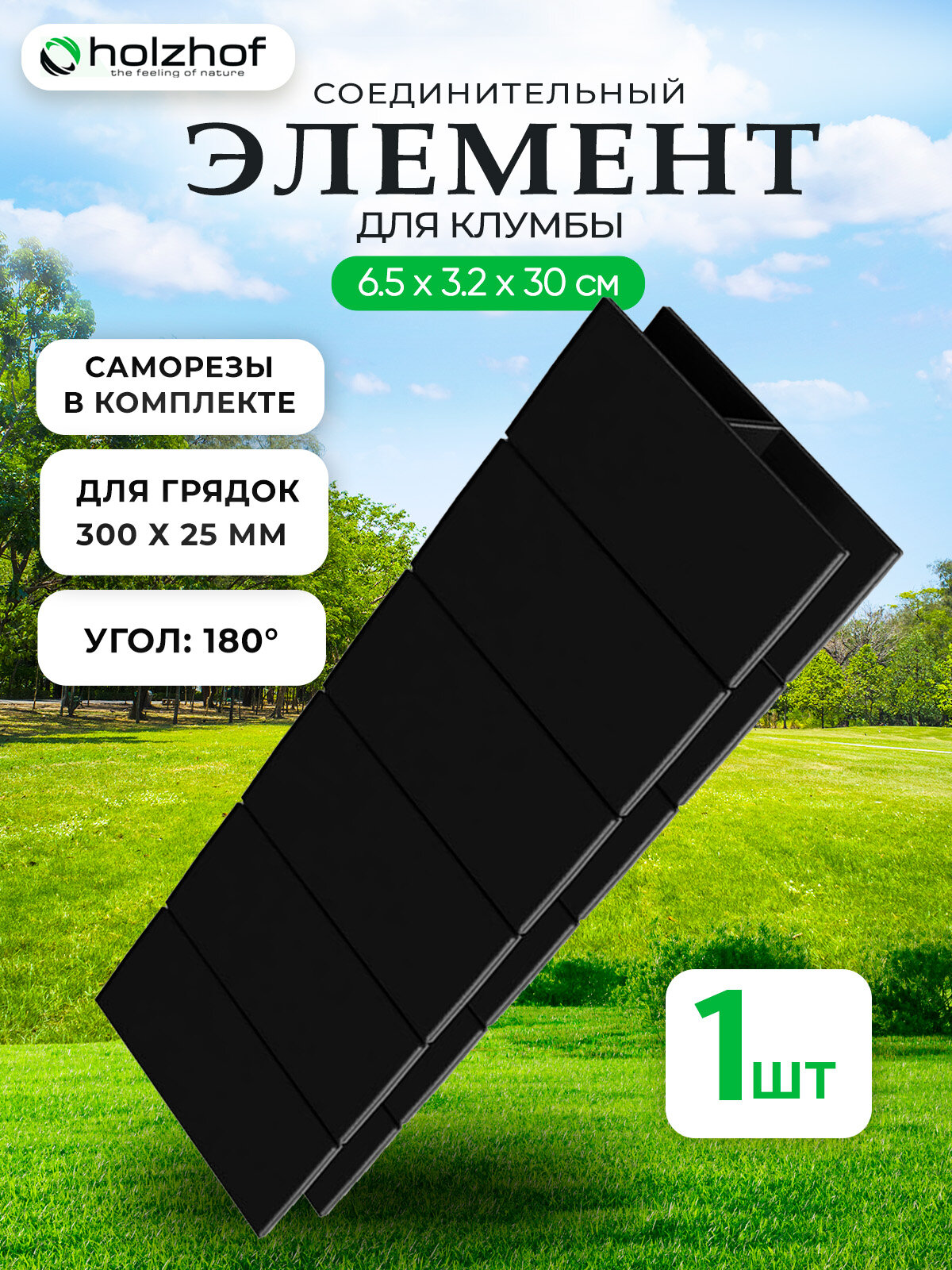 Соединительный элемент Holzhof Eco для клумб 25*300, 180 град